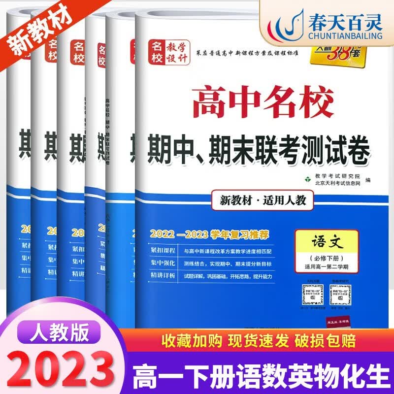 新教材2023版天利38套高中名校期中期末联考测试卷 高一第二学期同步练习卷 人教版 高一下册语数英物化生 新教材