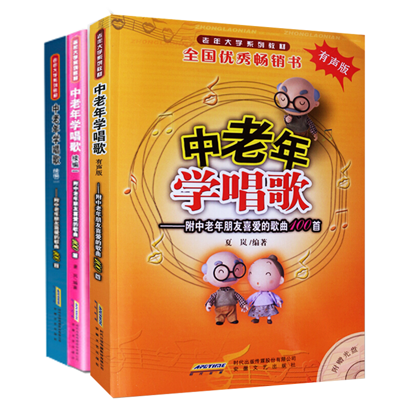 中老年学唱歌-续编一 续编二 附中老年朋友喜爱的歌曲100 全3册 歌谱曲谱 唱歌 编曲书