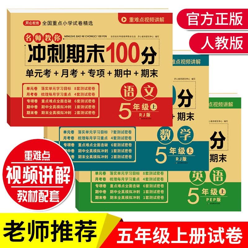 五年级上册试卷测试卷人教版语文数学英语同步练习册训练黄冈小状元部编版中小教辅期末冲刺100分 三本试卷：语文+数学+英语【店长推荐】 五年级上册试卷·人教版RJ