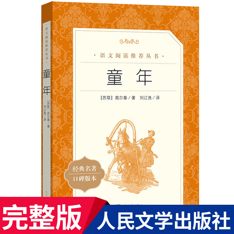 骑鹅旅行记原著完整版 人民文学 教育六年级下册经典书目无删减小学生阅读课外书籍尼尔斯骑鹅历险 童年