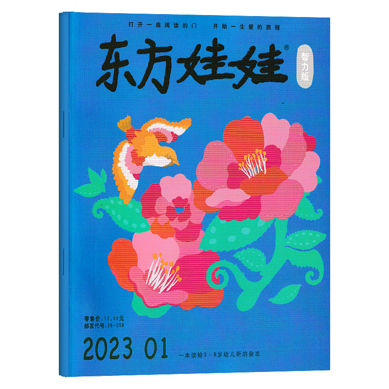 【多期可选】东方娃娃杂志智力版2023年3-7岁幼儿园宝宝启蒙早教读物儿童故事期刊书籍 2023年1月