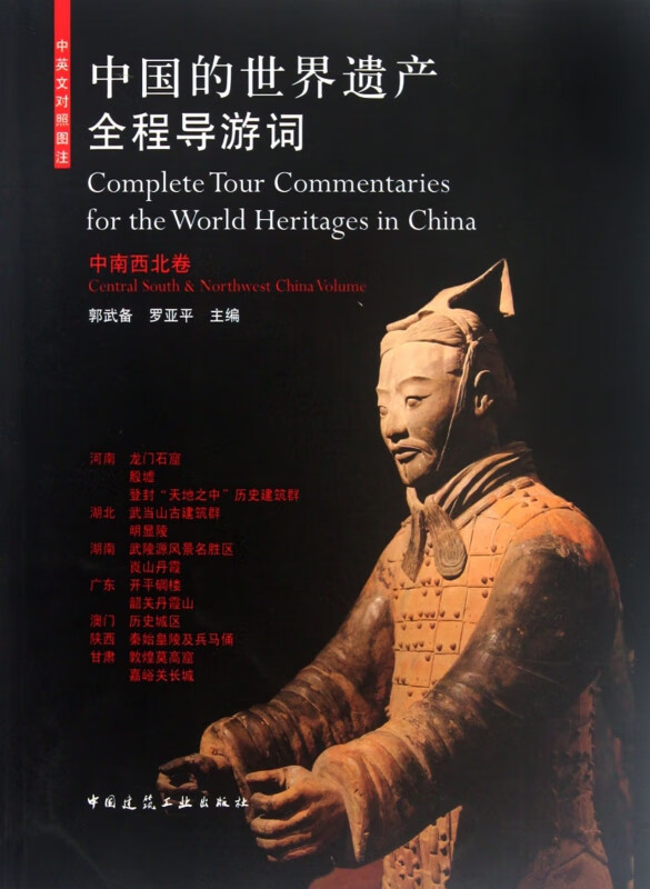 中国的世界遗产全程导游词(中南西北卷中英文对照图注)