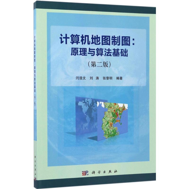 计算机地图制图(第2版) 闫浩文,刘涛,张黎明 编 书籍