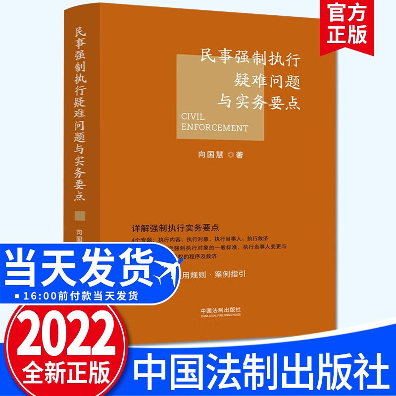 民事强制执行疑难问题与实务要点（2022新版）中国法制出版社 法律实务案例指引运用规则