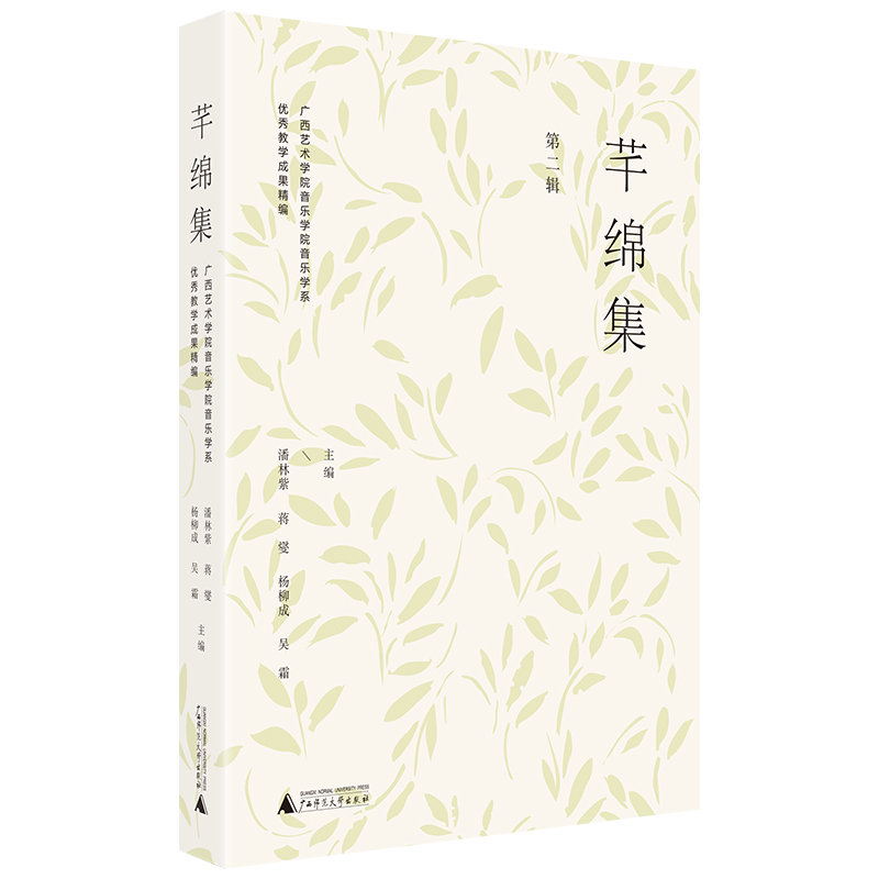 芊绵集·第二辑：广西艺术学院音乐学院音乐学系优秀教学成果精编