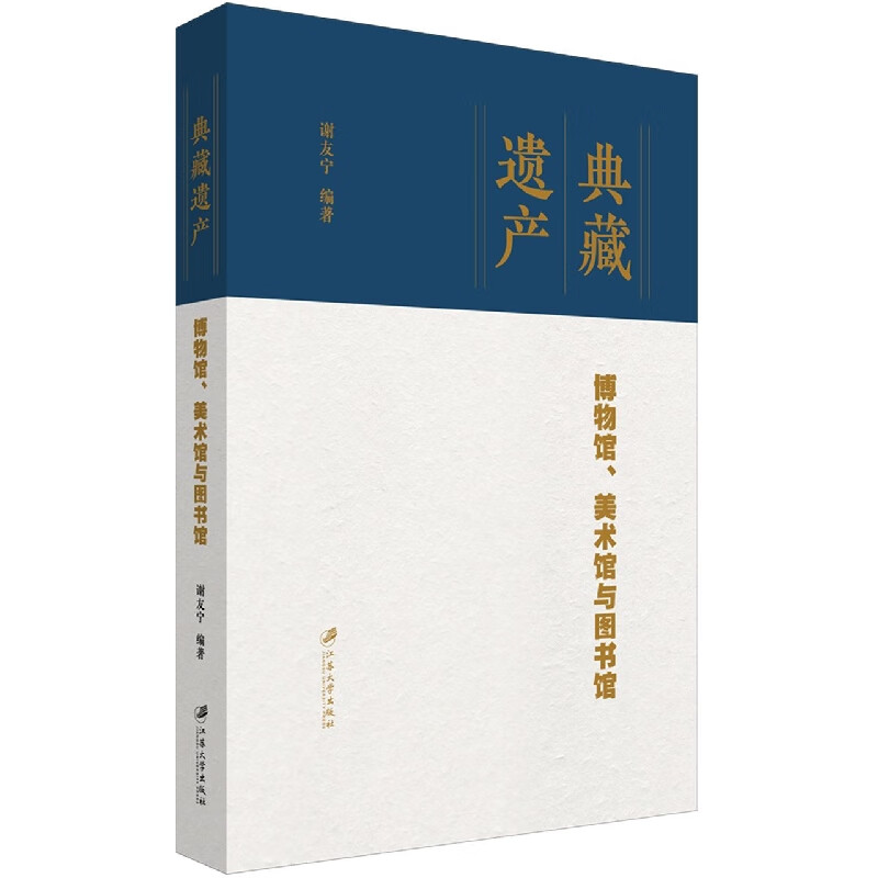 典藏遗产(博物馆美术馆与图书馆)