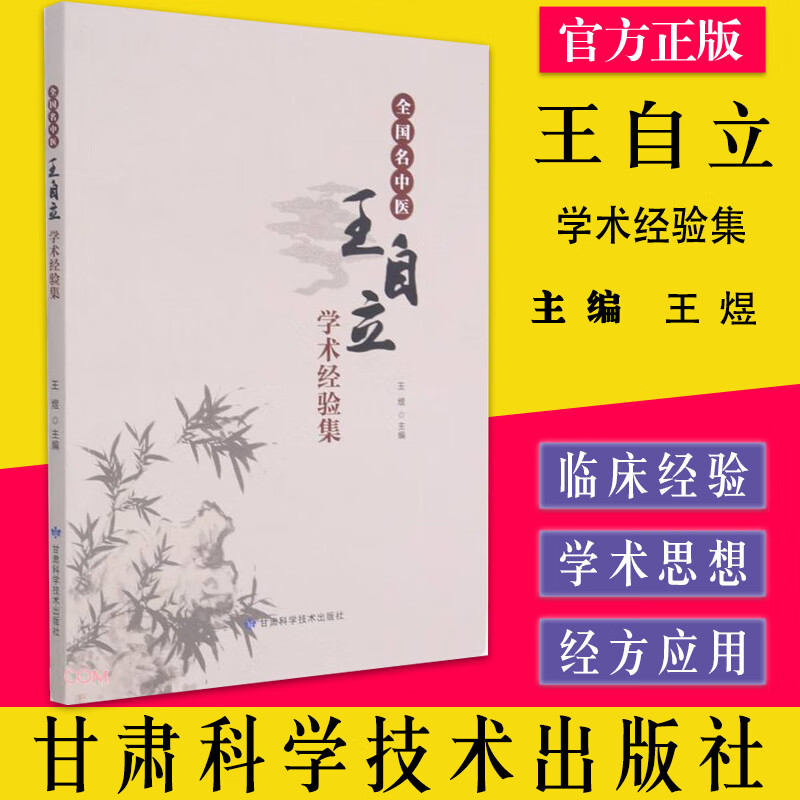 全国名中医王自立学术经验集 王煜 甘肃科学技术出版社9787542427724