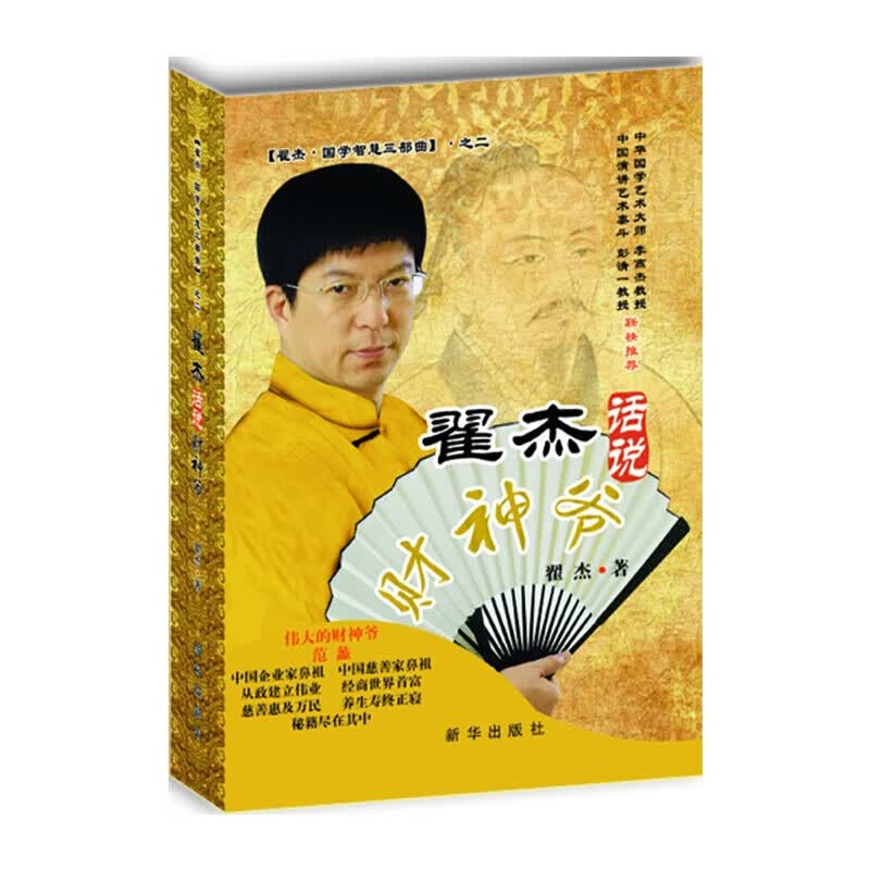翟杰话说财神爷