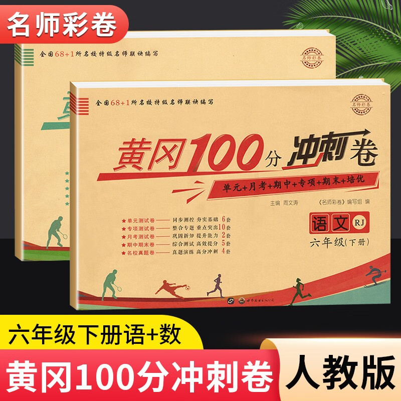 2023黄冈六年级下册试卷人教版全套语文数学英语测试卷同步训练练习册北师版黄冈小状元100分冲刺卷期末冲刺卷子小学6年级下册教材部编版中小教辅暑假寒假作业海星 两本同步试卷：语文人教+数学人教 六年级