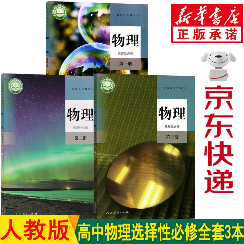 2023新版高中物理教材人教版 物理高考 高中物理书选择性必修一二三全套3本课本教科书 新版高中物理选修全套教材