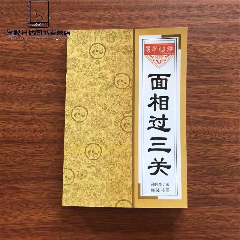面相过三关图解手相面相全书婚姻书籍邵伟华经学真招好书容貌