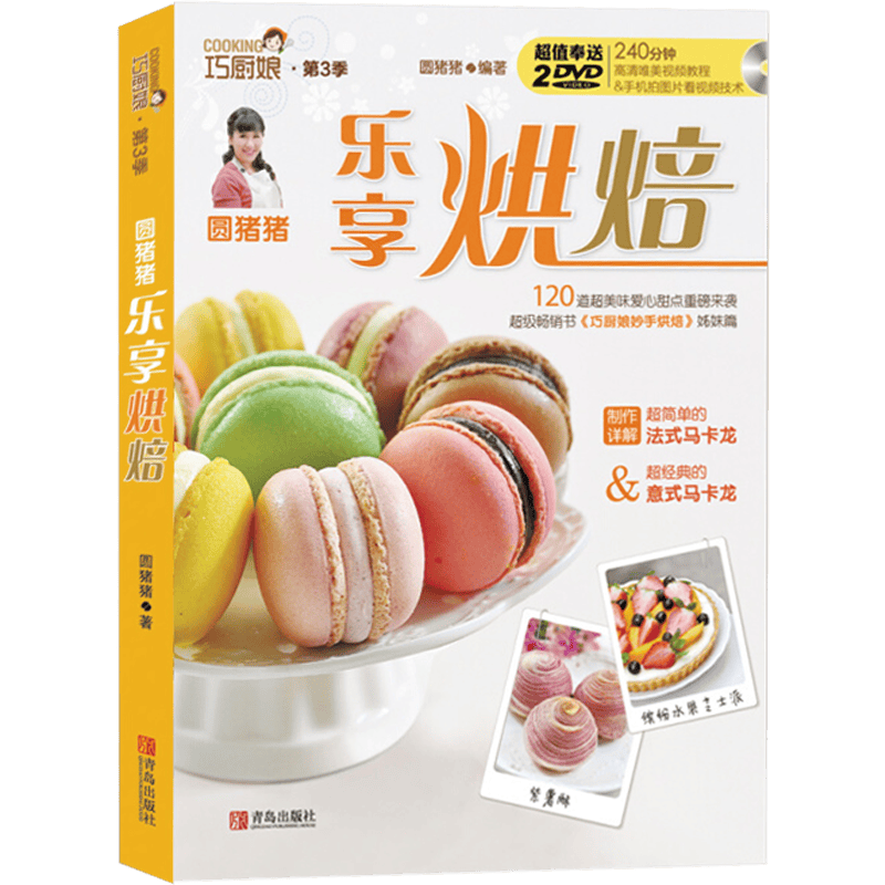 【满48包邮】甜品烘焙裱花 巧厨娘.第3季 圆猪猪乐享烘焙 定价39.8