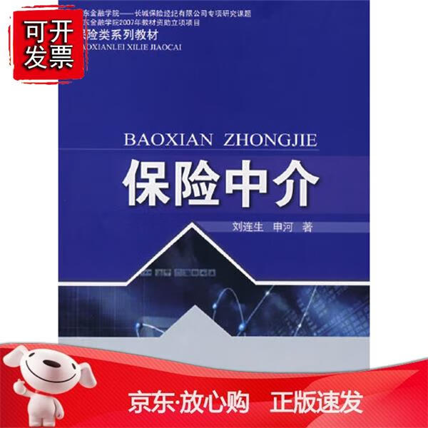 保险中介 刘连生中国金融出版社9787504945228 38
