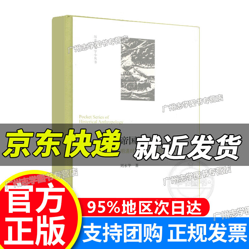 【京东配送】帝国缩影：明清时期的里社坛与乡厉坛 红色