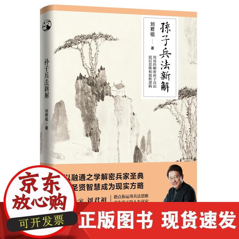 【现货】孙子兵法新解