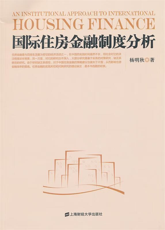 国际住房金融制度分析【好书，下单速发】