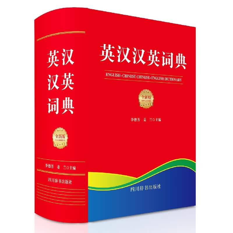 英汉汉英词典(全新版)
