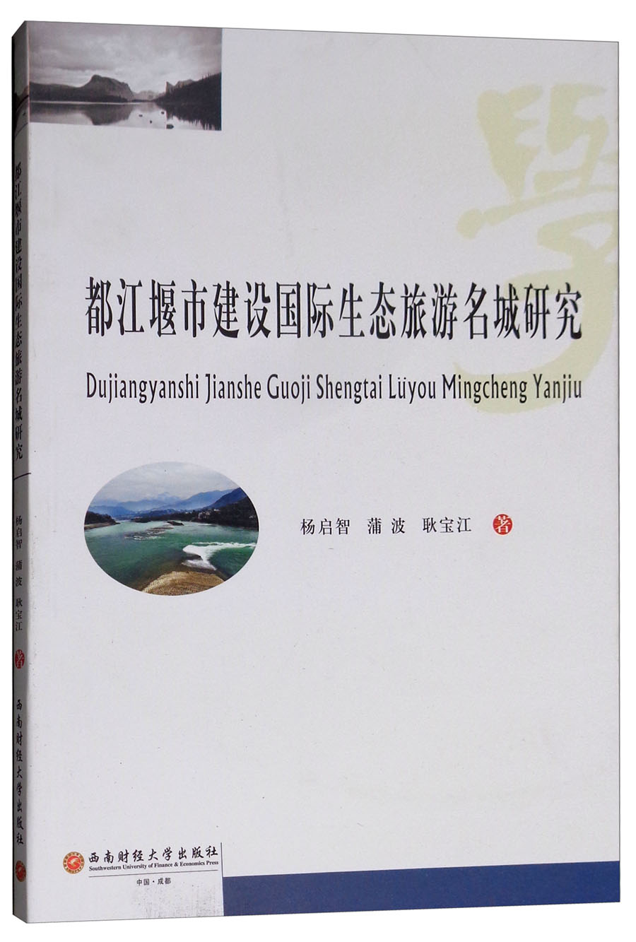 都江堰市建设国际生态旅游名城研究
