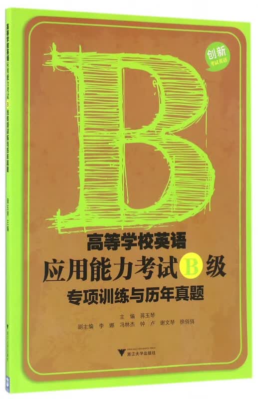 高等学校英语应用能力考试B级专项训练与历年真题