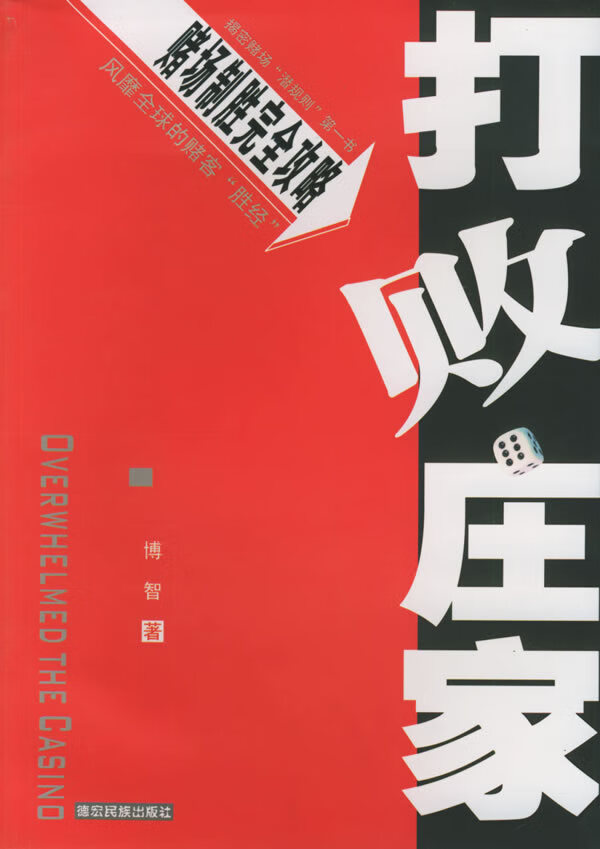 打败庄家 博智 著【书】
