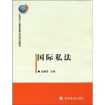 国际私法 杜新丽 著【书】