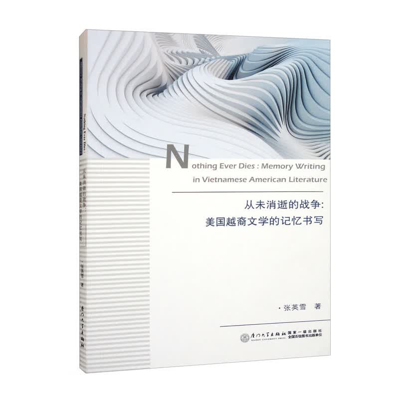 从未消逝的战争：美国越裔文学的记忆书写