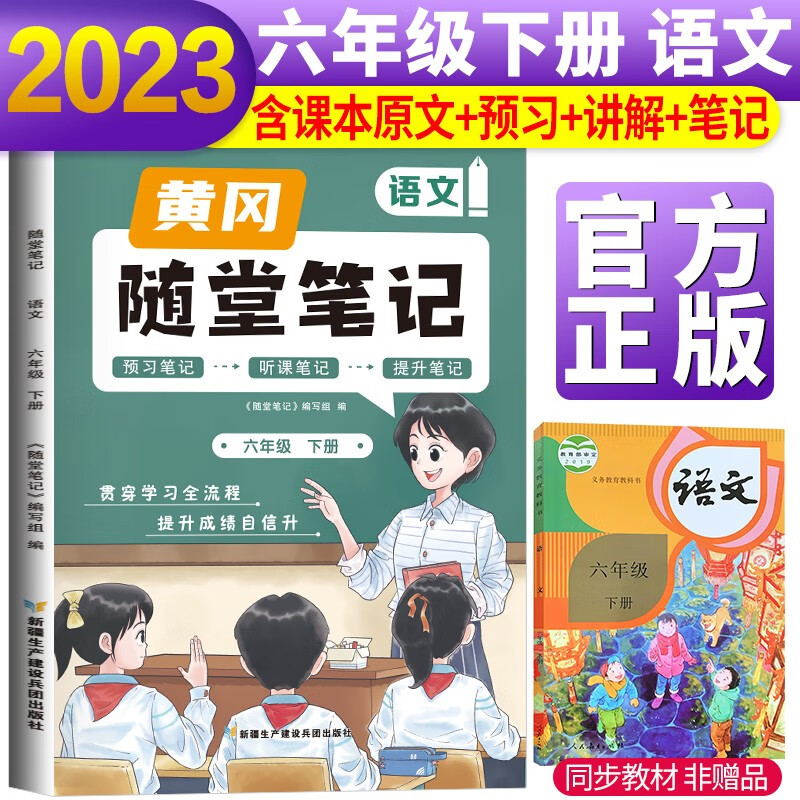 2023新版随堂笔记六年级语文下册部编版 小学语文课堂笔记六年级下册课本教材书 同步教材讲解 课堂笔记