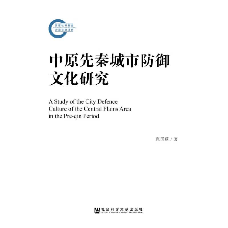 【现货】中原先秦城市防御文化研究