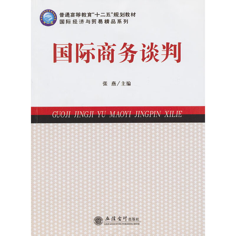国际商务谈判(张燕)