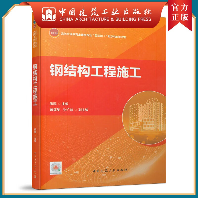 建工社 9787112261727 高职高专十四五推荐教材 钢结构工程施工 中国建筑工业出版社