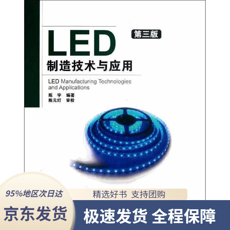 【 京东配送 支持团购】LED制造技术与应用（第3版）陈宇编著电子工业出版社9787121204944