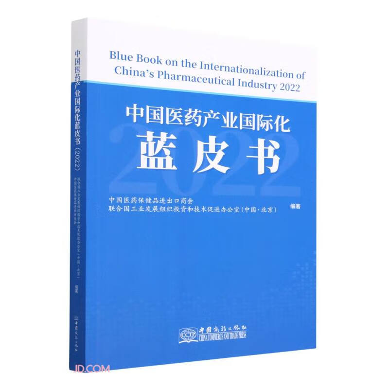 中国医药产业国际化蓝皮书(2022)