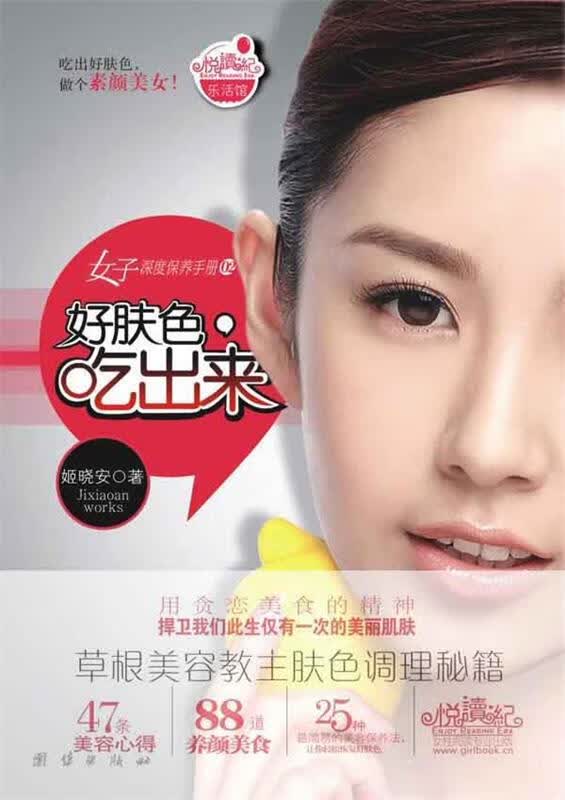 好肤色吃出来 姬晓安著【书】