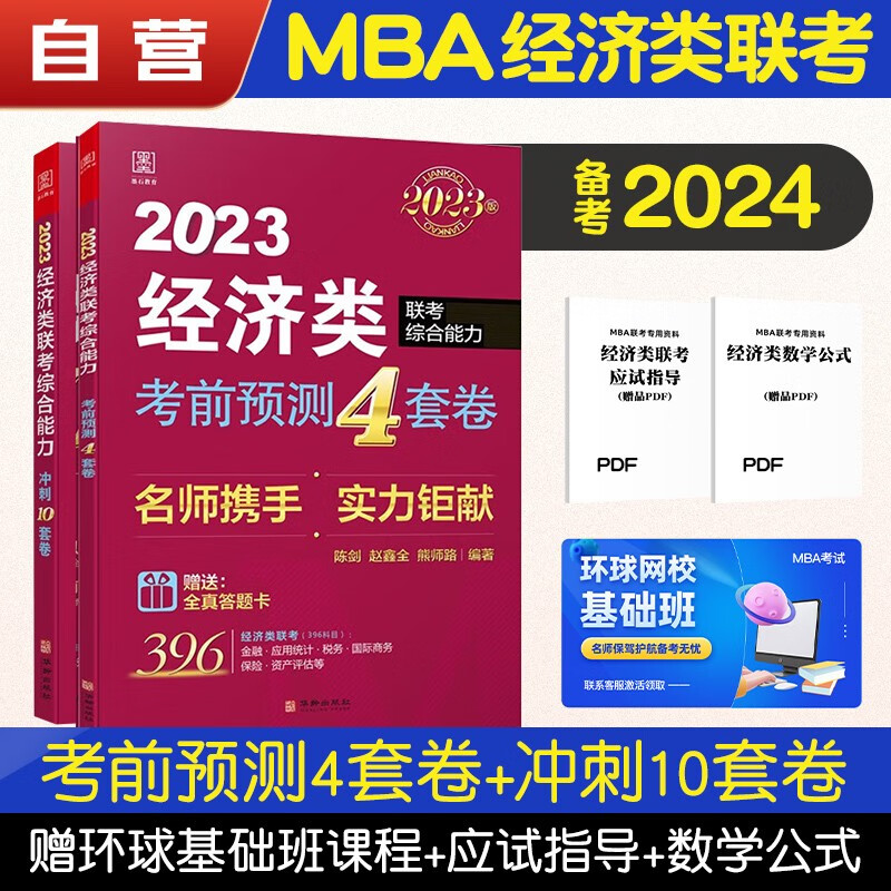 【单本包邮】备考2024 mba联考教材2023 396经济类联考 冲刺10套+考前预测4套卷2本套原机械工业出版社考研mpa mem