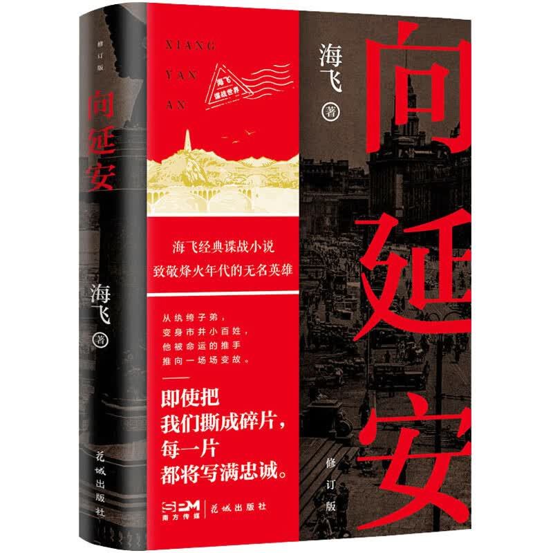 向延安 修订版 海飞 书籍 图书