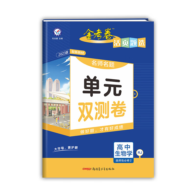 活页题选 名师名题单元双测卷 选择性必修2 生物学 RJ （人教新教材） 2023年新版 天星教育