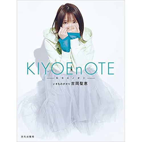 现货 日本原版书  KIYOEnOTE 結成20周年