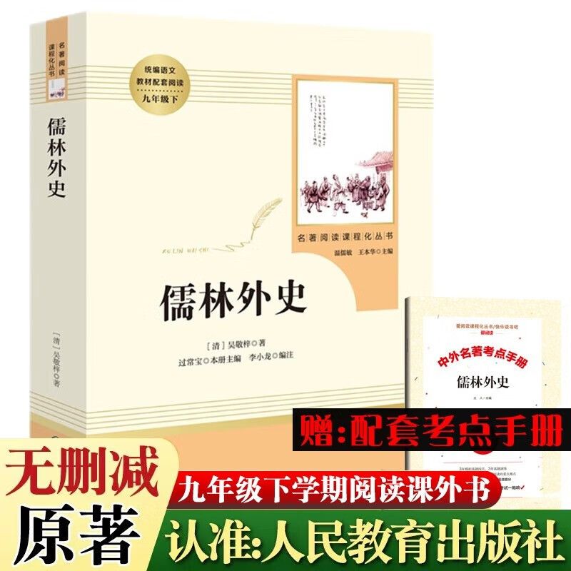 人民教育出版社】初中生初三九年级上册课外阅读书必读名著上册与下册书目全套可选：艾青诗选和水浒传原著必读 儒林外史简爱名著书人教版青少年版完整版泰戈尔诗选诗集聊斋志异世说新语唐诗三百首温儒敏主编 【