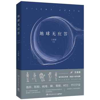 地球无应答 zdj 湖北 湖南文艺出版社