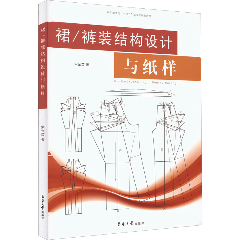 裙/裤装结构设计与纸样 图书