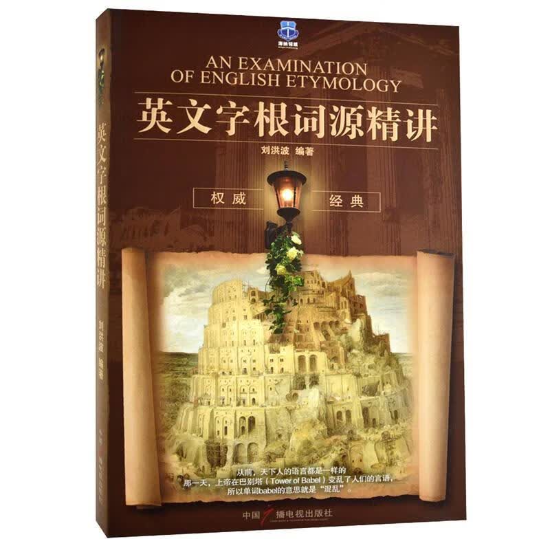 英文字根词源精讲【，放心购买】
