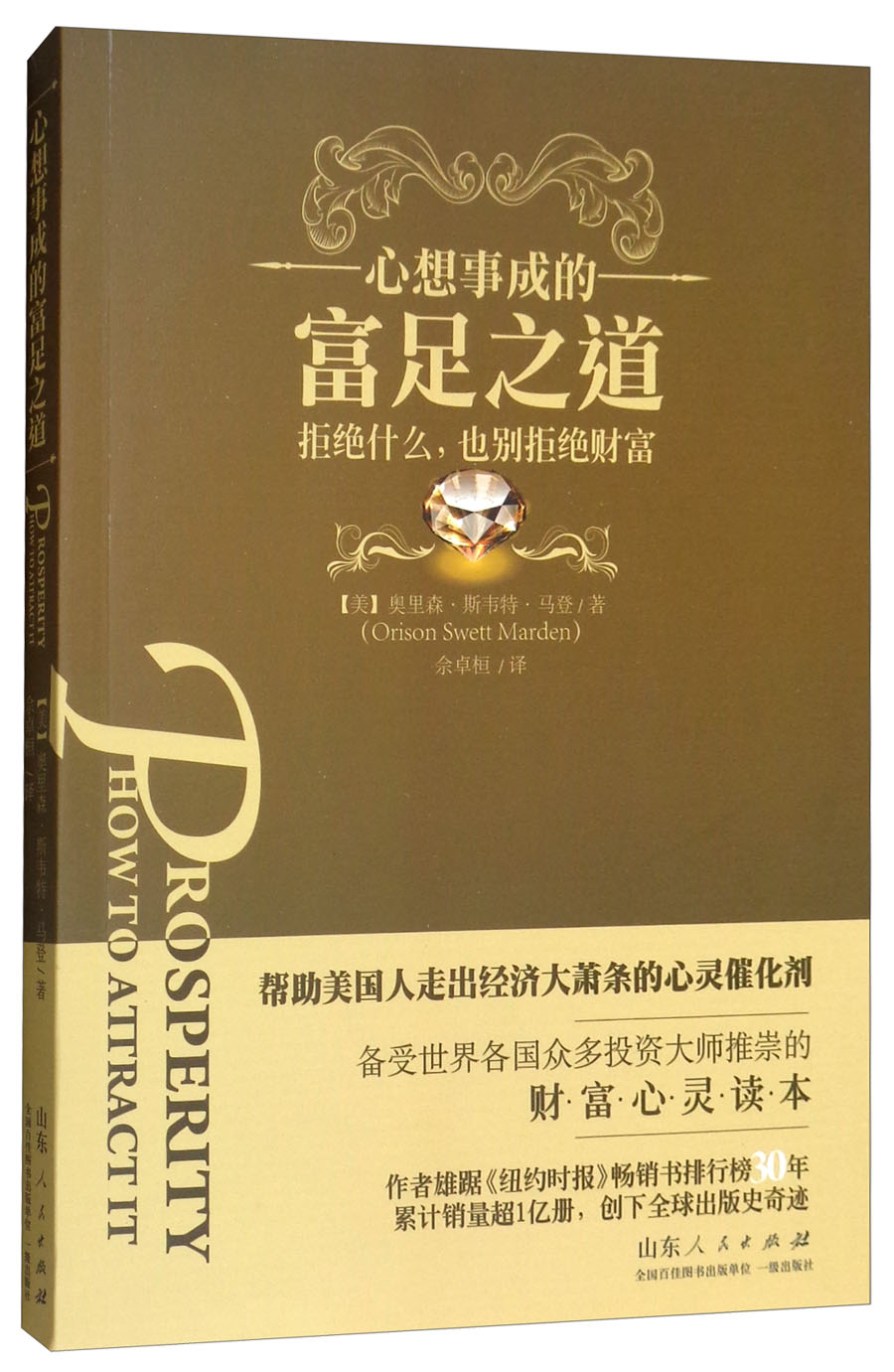（包邮）心想事成的富足之道9787209108553