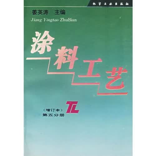 涂料工艺增订本第五分册