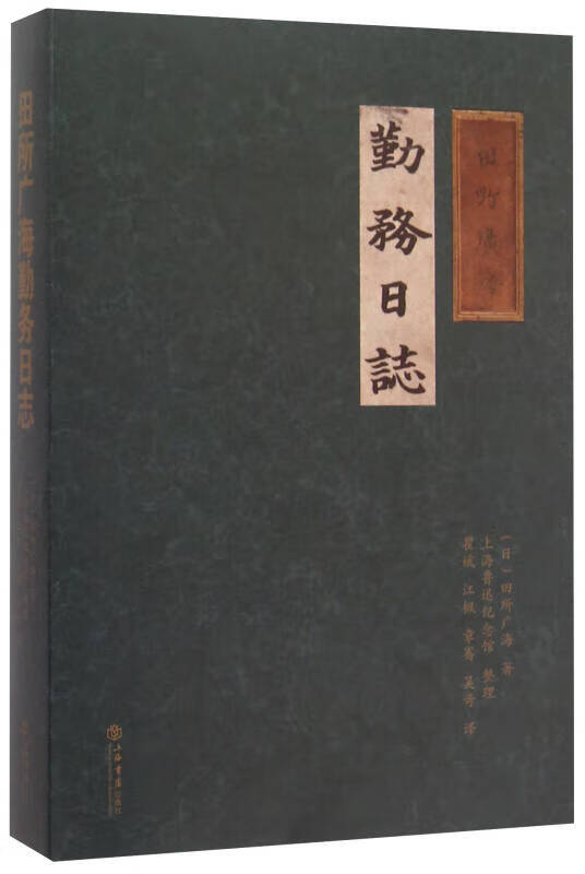 田所广海勤务日志【好书】