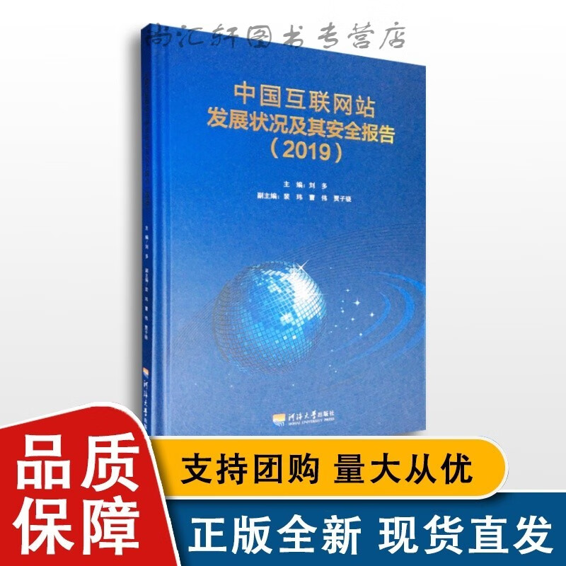 中国互联站发展状况及其安全报告（2019） 刘多 主编