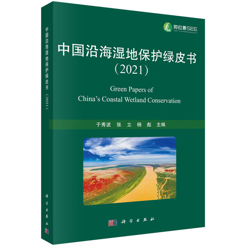 中国沿海湿地保护绿皮书（2021）