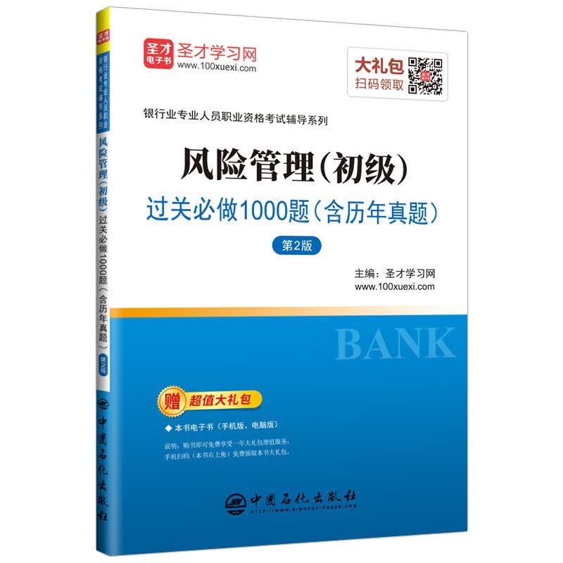 风险管理(初级)过关做1000题9787511452368中国石化