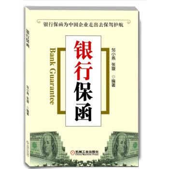 银行保函 邹小燕,张璇 著【书】