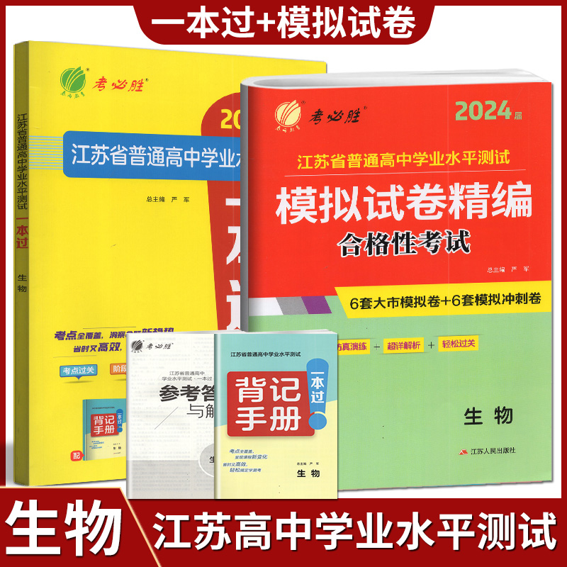 2024届春雨教育考必胜江苏省普通高中学业水平一本过+模拟试卷 生物高中教辅生物同步练习册习题集模拟冲刺阶段测评学生资料书 2024届 学业水平 一本过+模拟试卷 生物 高中通用