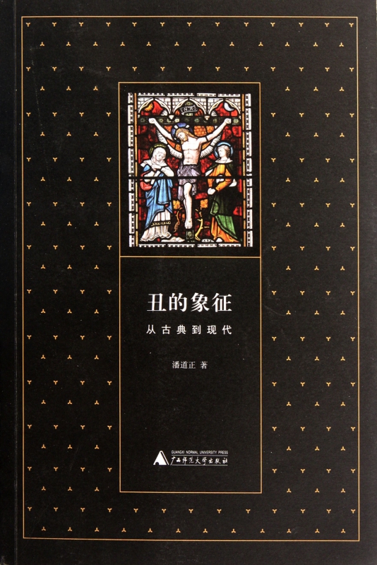 丑的象征(从古典到现代)